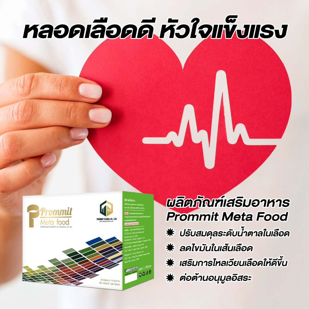 prommit global | พร้อมมิตร โกลบอล Prommit Meta food | พร้อมมิตร เมต้า ฟูด